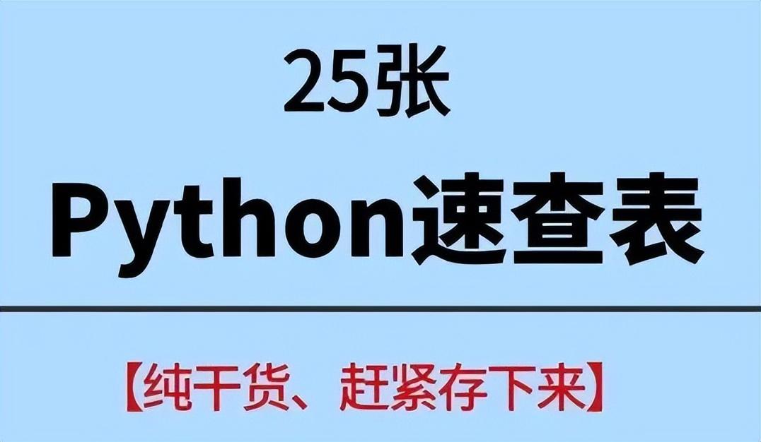 一图彻底掌握python！21张Python速查宝典！查漏补缺，即查即用 - 知乎