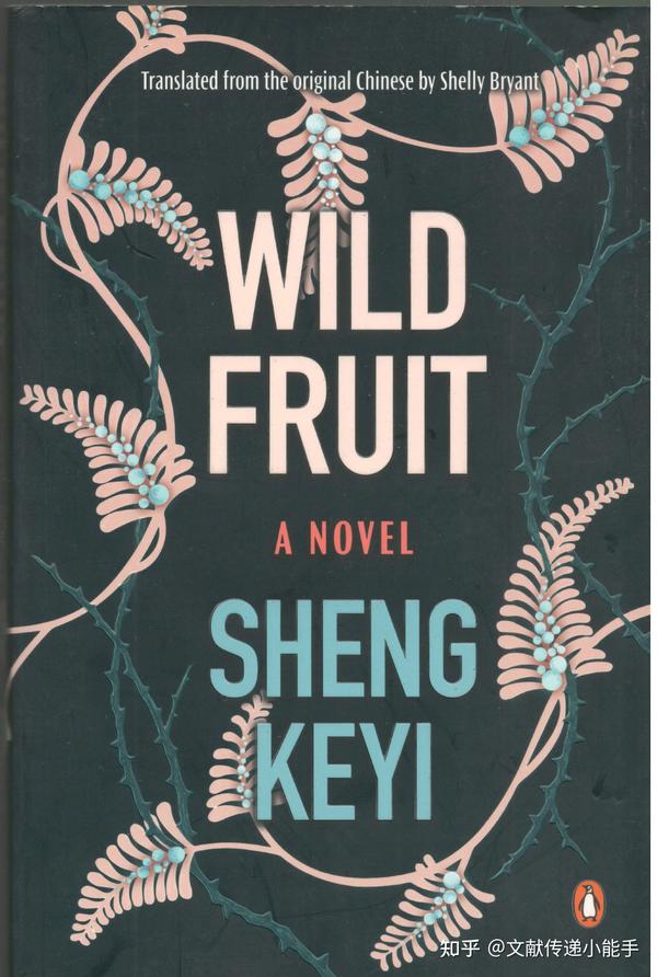 盛可以,野蛮生长,英译本,英文版,Wild Fruit by Sheng Keyi trans by Shelly Bryant - 知乎