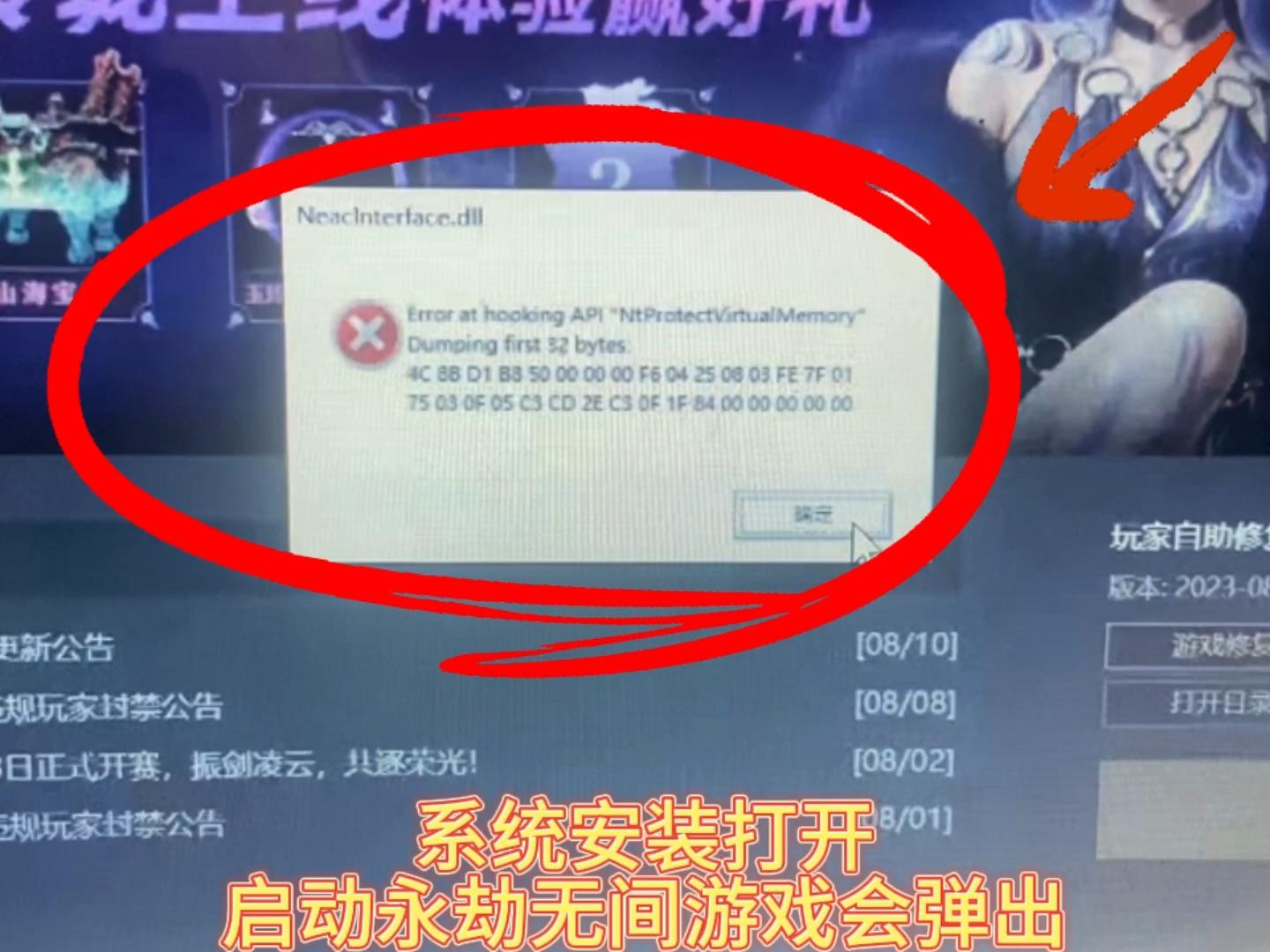 安装打开启动永劫无间游戏会弹出neacinterface.dll 英文弹窗错误 - 知乎