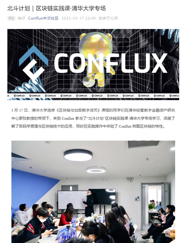 【ConfluxNews】2023.3.20 清华大学罗玫教授带领学生来到 Conflux 参与了“北斗计划”区块链实践课 - 知乎