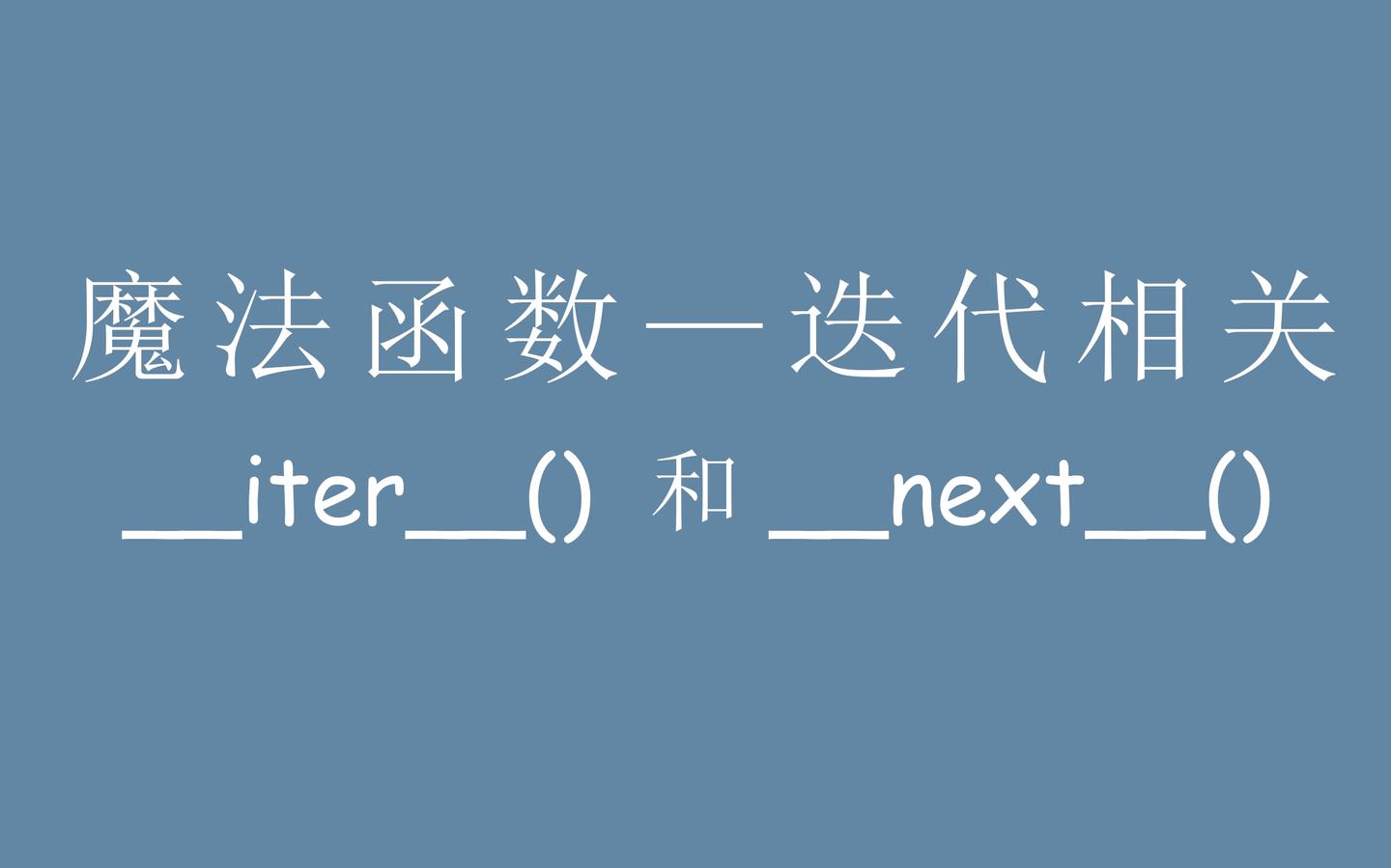 Python魔法方法iter 和 Next 知乎 
