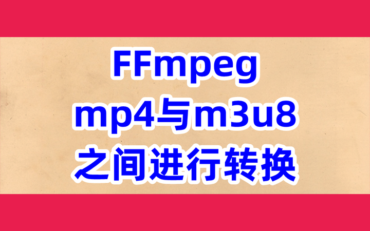 使用FFmpeg进行mp4与m3u8之间转换 - 知乎