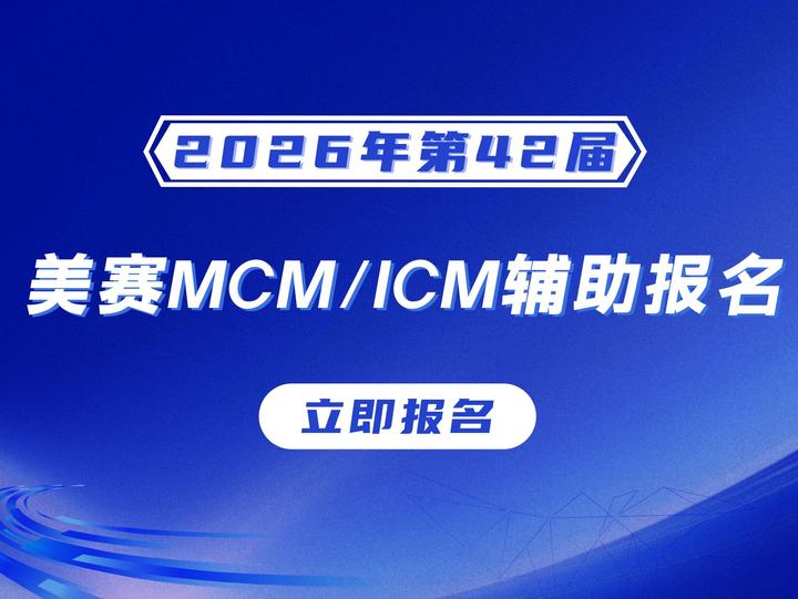 2026年美赛MCM/ICM辅助报名已开启 - 知乎