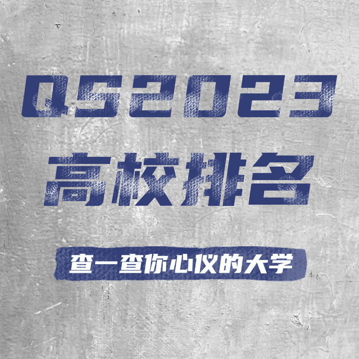 QS2023年高校排名 - 知乎