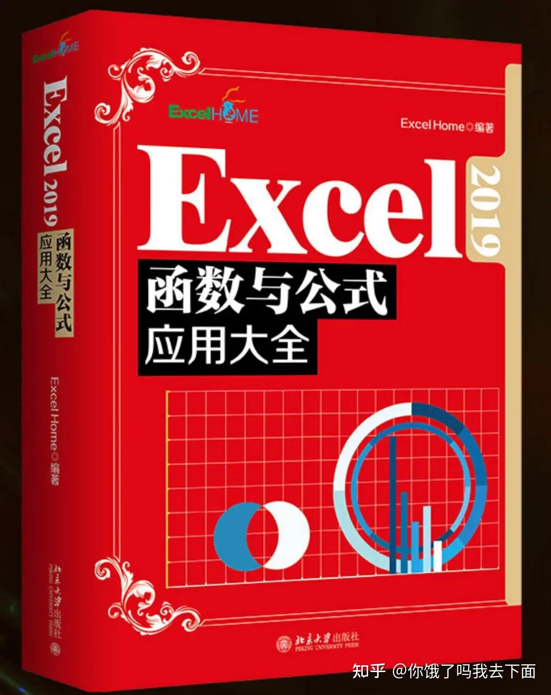 Excel 2019函数与公式应用大全 - 知乎
