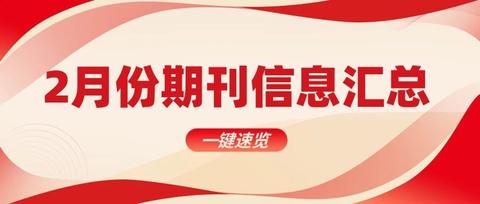 最新！2月份各领域SCI/SSCI/EI/SCOPUS/CNKI版面已出炉，收藏备用 - 知乎