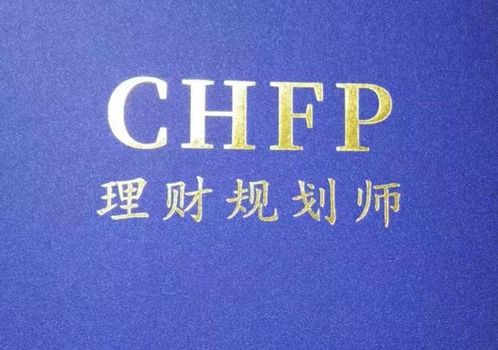 CHFP的助理理财规划师，是初级证书吗？ - 知乎