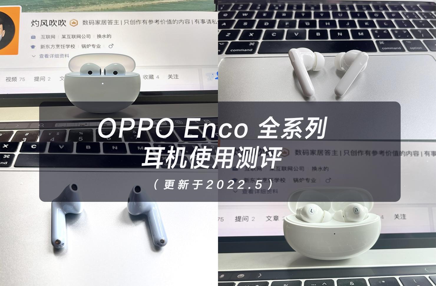 OPPO Enco 全系列耳机使用体验测评，哪款最值得买？ | Enco X、Enco X2、Enco Air、Enco Air 2 Pro ...