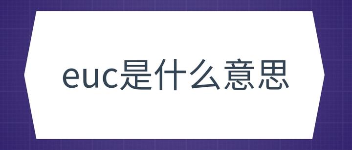euc是什么意思 - 知乎