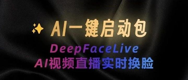 AI直播实时换脸工具DeepFace Live ：视频一键换脸附一键启动包下载 - 知乎