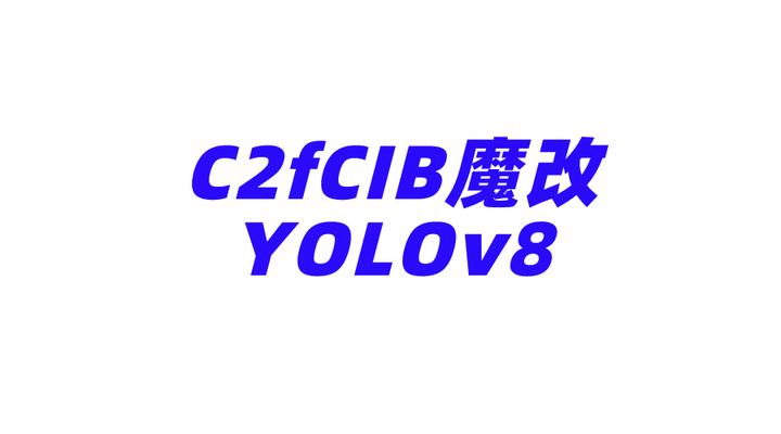 YOLOv8改进 | Conv篇 | 利用YOLOv10提出的C2fCIB魔改YOLOv8（附代码 + 完整修改教程） - 知乎