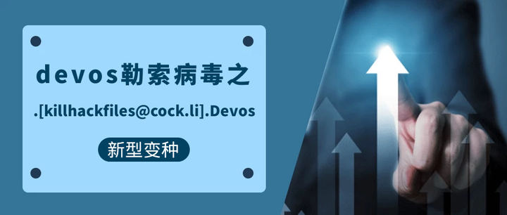 【91数据恢复】[killhackfiles@cock.li].Devos勒索病毒数据恢复 - 知乎
