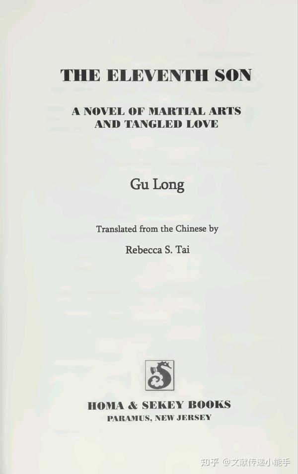 古龙,萧十一郎,英译本,英文版,The eleventh son by Gu, Long translated by Rebecca S ...