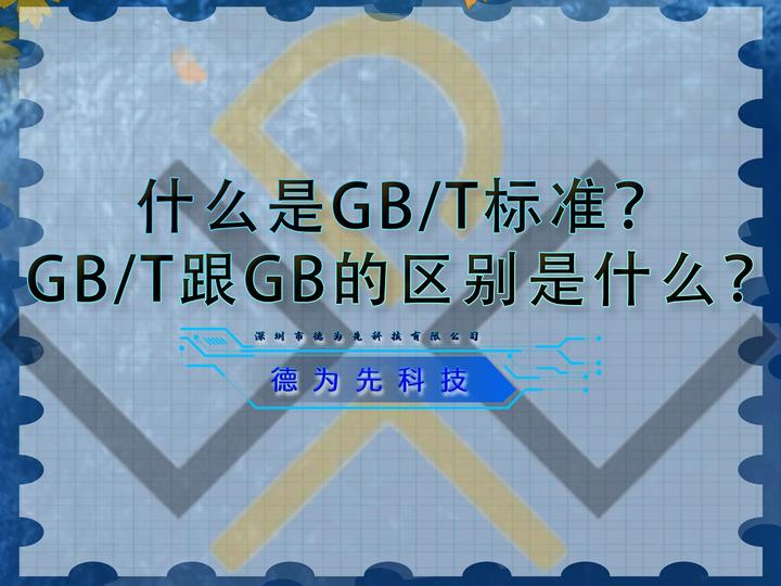 什么是GB/T标准？GB/T跟GB的区别是什么？ - 知乎