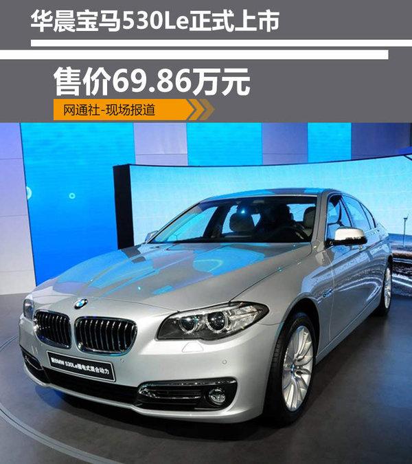 华晨宝马530Le正式上市 售价69.86万元 - 知乎