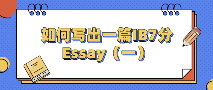 如何写出一道7分IB经济Essay（一） - 知乎