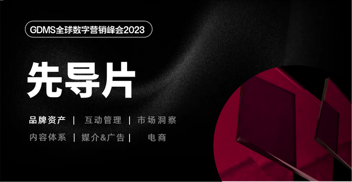 GDMS先导片Vol.1 | 2023年营销的每一个环节都值得重新梳理一遍 - 知乎