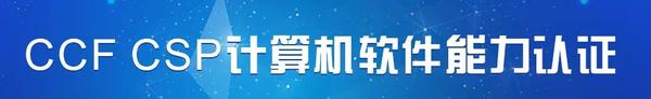 从CSP到CSP-J/S，这些比赛都有什么不同 - 知乎