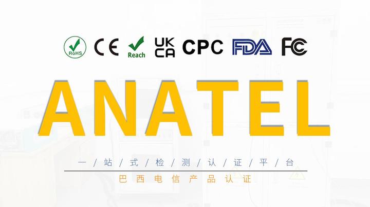 巴西ANATEL认证 - 知乎