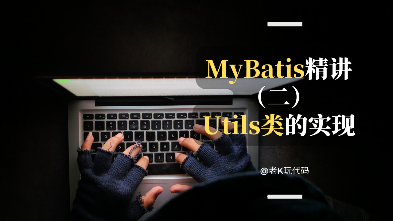 【mybatis精讲2】一文搞懂 常用工具mybatisutils类的实现附实战代码详解