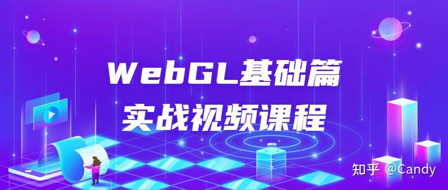 WebGL基础篇实战视频课程 - 知乎