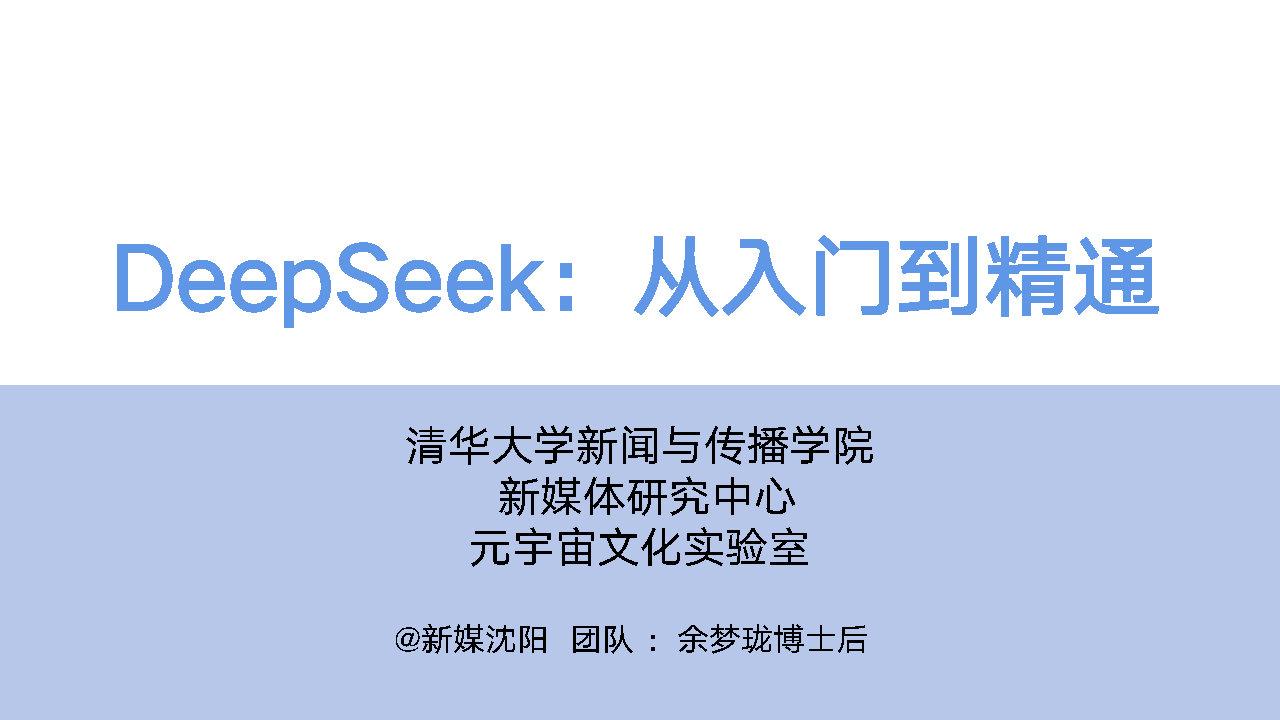 清华团队出品！DeepSeek从入门到精通全指南：AI时代的高效工作秘籍 - 知乎