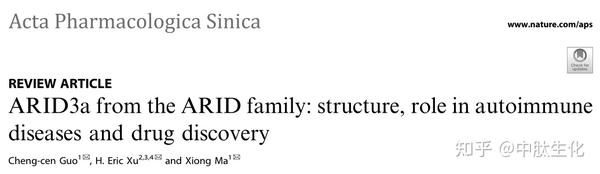 上海交通大学研究者们综述了ARID3a的结构、在自身免疫性疾病中的作用和药物发现 - 知乎