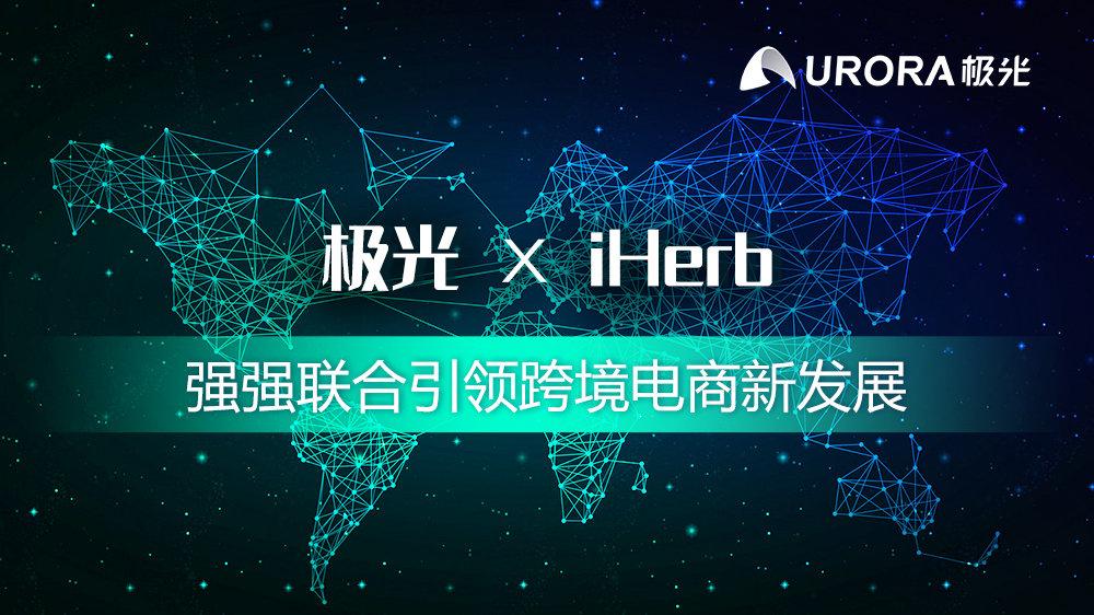极光牵手iHerb，强强联合引领跨境电商新发展 - 知乎