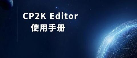 【使用手册】图形用户界面编辑器—CP2K Editor，构造CP2K的输入文件 - 知乎