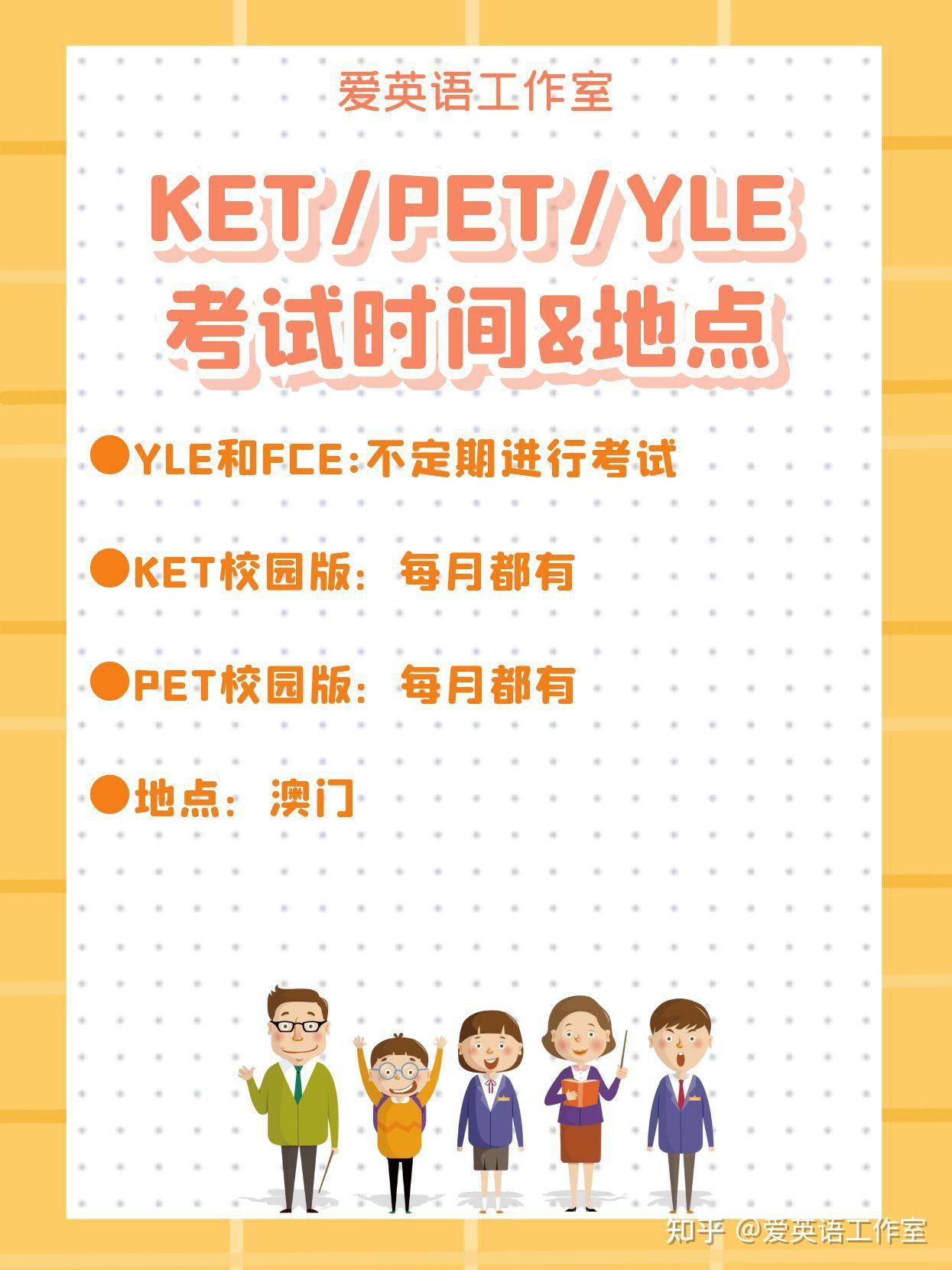 KET/ PET/ YLE小科普② - 知乎