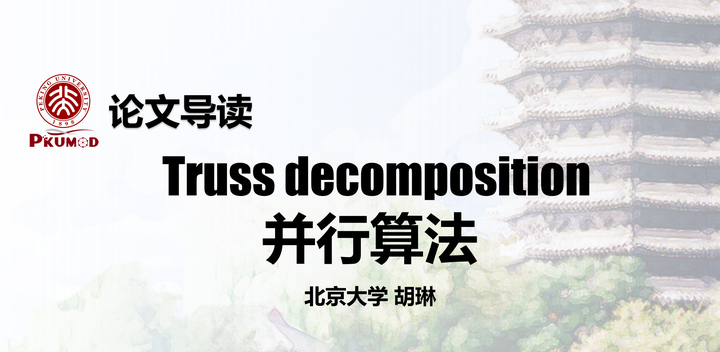 论文导读 | Truss decomposition并行算法 - 知乎