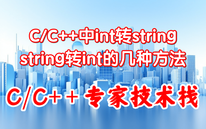 C/C++中int 转string，string转int的几种方法 - 知乎