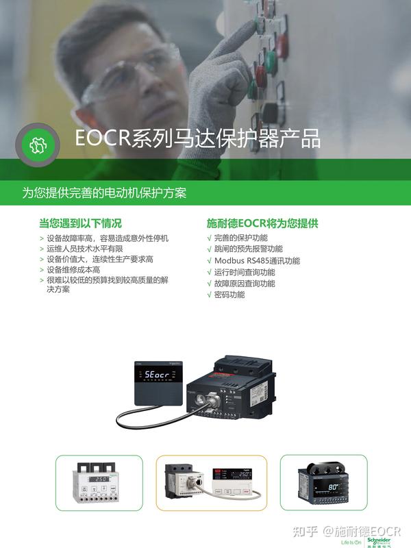 聚焦施耐德EOCR,未来实现前瞻性保护提高能源效率 - 知乎