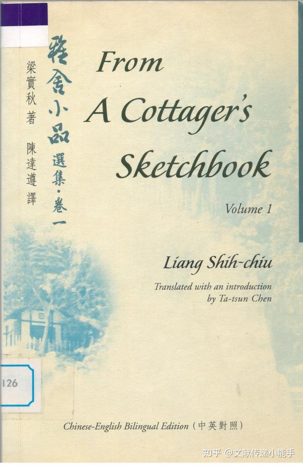 梁实秋,雅舍小品选集,共两卷,英译本,英文版,陈达遵译,From A Cottager's Sketchbook, Vol.1-2 ...