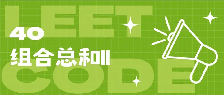 Leetcode | 40 组合总和II - 知乎