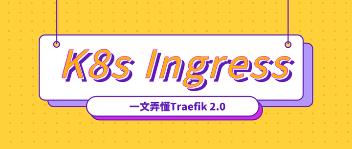 一篇文章让你搞懂K8s Ingress，Traefik 2.0为例（上） - 知乎