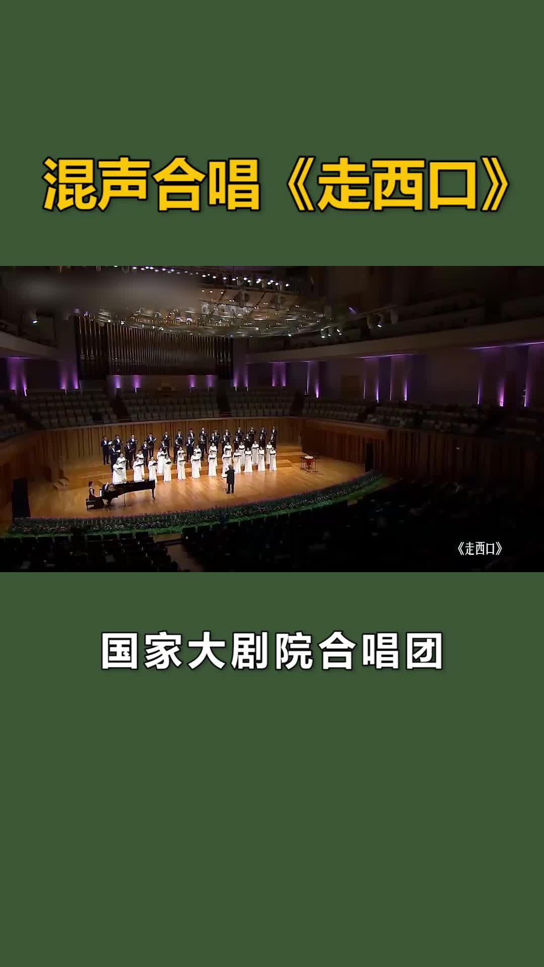无伴奏混声合唱《走西口》 知乎
