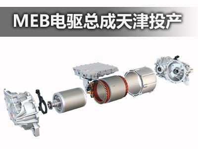 年产100万 大众MEB电机总成在天津投产 - 知乎