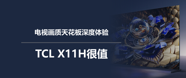 电视画质天花板深度体验，TCL X11H很值！ - 知乎
