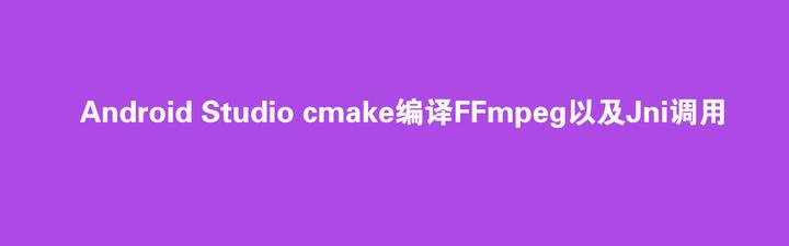 Android Studio cmake编译FFmpeg以及Jni调用 - 知乎