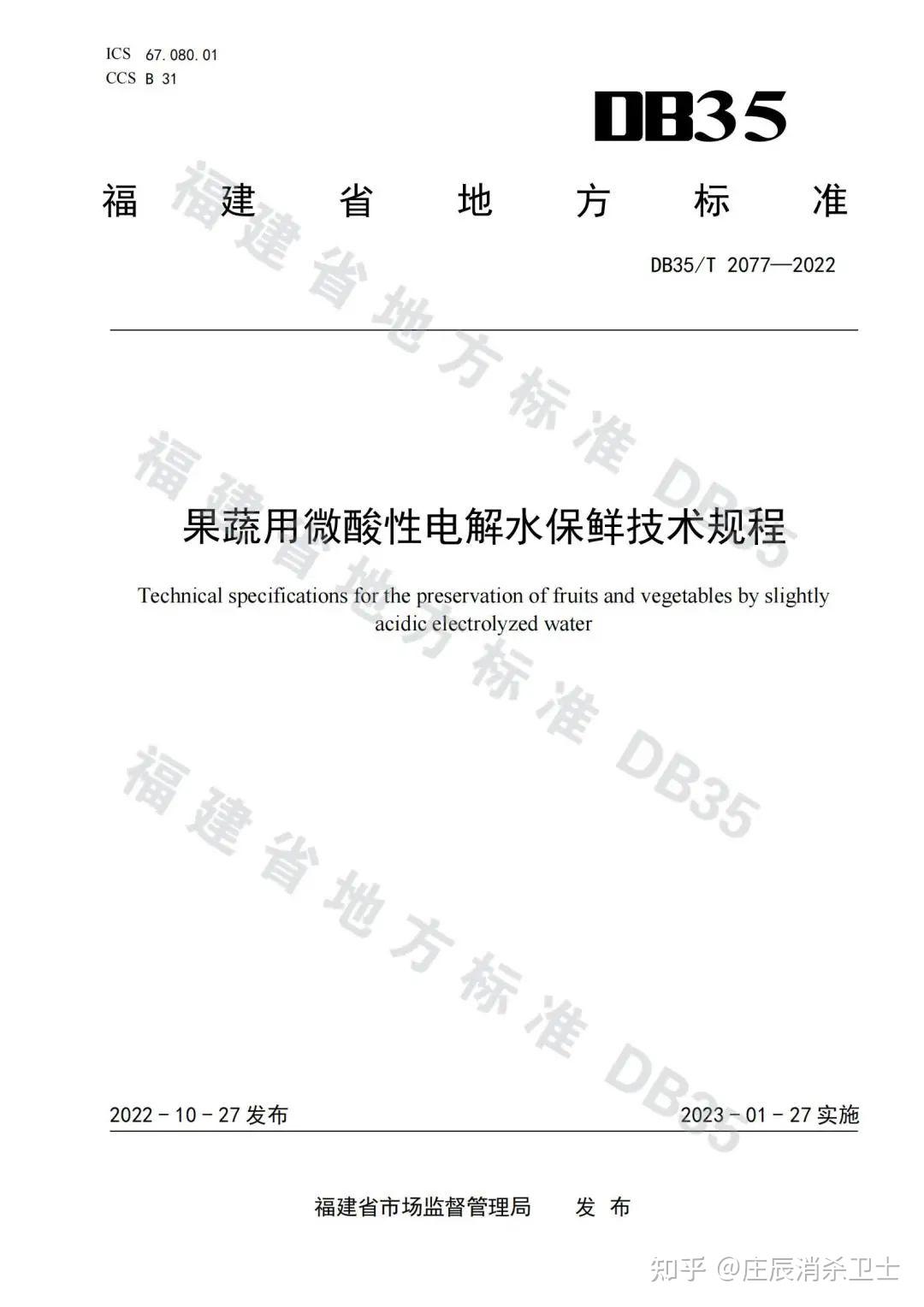 庄辰科技 | 福建省地方标准-《DB35/T 2077-2022果蔬用微酸性次氯酸水保鲜技术规程》正式发布 - 知乎