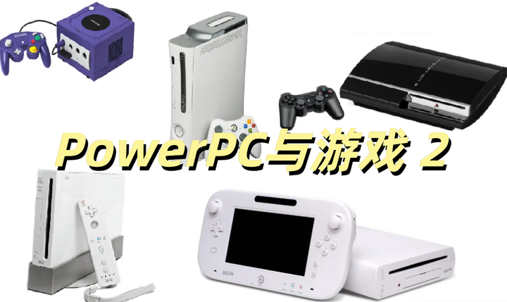PowerPC - IBM在游戏行业的起起落落(2) - 知乎