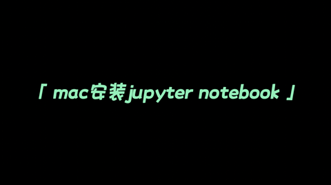极智开发 | mac安装jupyter notebook的正确姿势 - 知乎