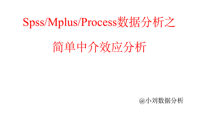 Spss/Mplus/process数据分析之简单中介分析 - 知乎