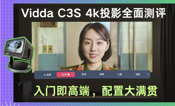入门即高端！Vidda C3S首发测评：C3全系升级杜比+光变+4K UI+千兆口，国产家用投影已势如破竹 - 知乎
