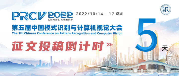 PRCV 2022 | 投稿截止5天倒计时 - 知乎