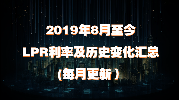 【LPR历史数值汇总】已更新至2025年19月（每月更新） - 知乎