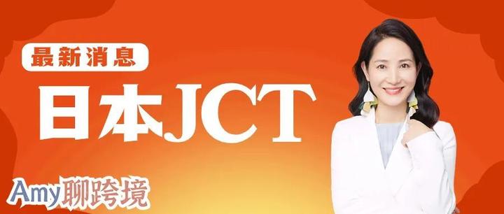 Amy聊跨境：日本JCT注册量将超过400万！未注册的卖家抓紧时间！ - 知乎