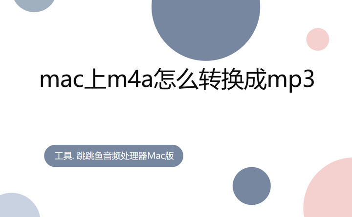 mac上m4a怎么转换成mp3？两个方法帮你转换 - 知乎