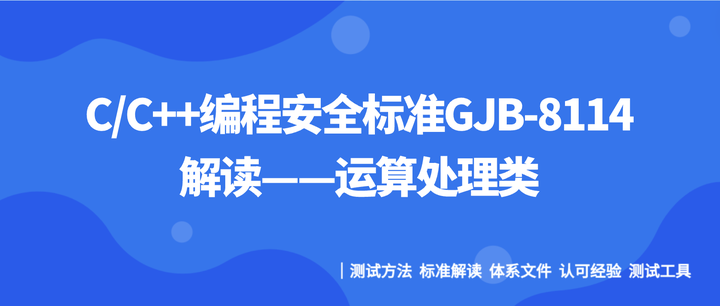 C/C++编程安全标准GJB-8114解读——运算处理类 - 知乎